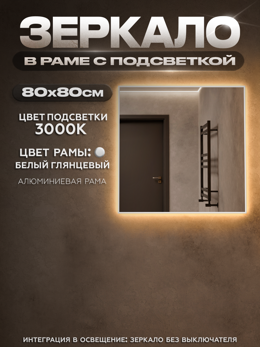 Зеркало с подсветкой в алюминиевой раме настенное ONE MIRROR 80х80см. Свет: Теплый белый 3000К. Белое