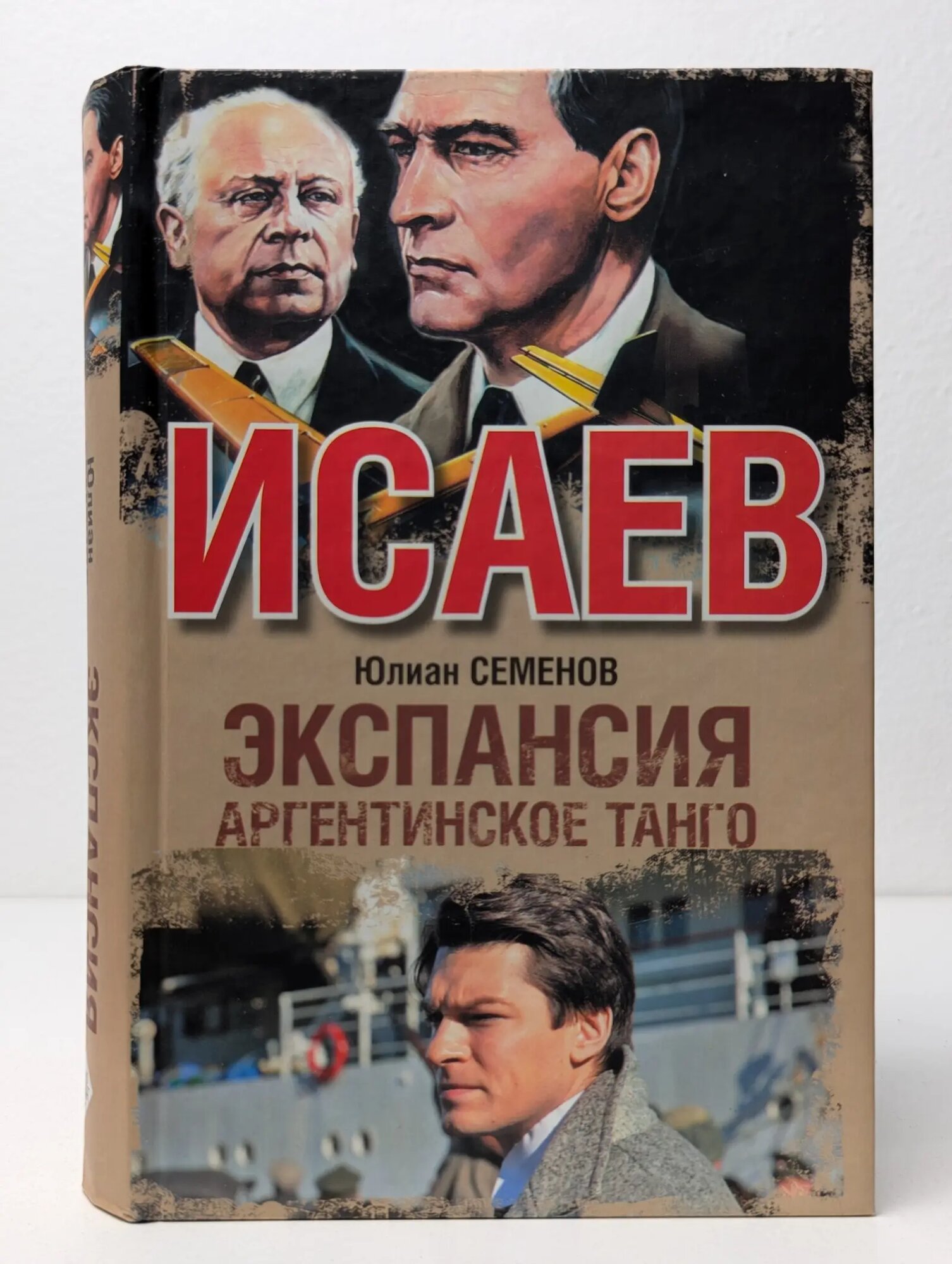 Экспансия – III. Аргентинское танго Семенов Юлиан Семенович 2010