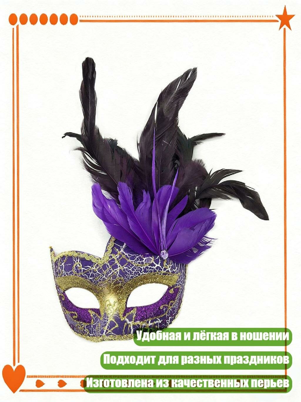 Маска-перо для маскарада, Перо Фиолетового Цвета