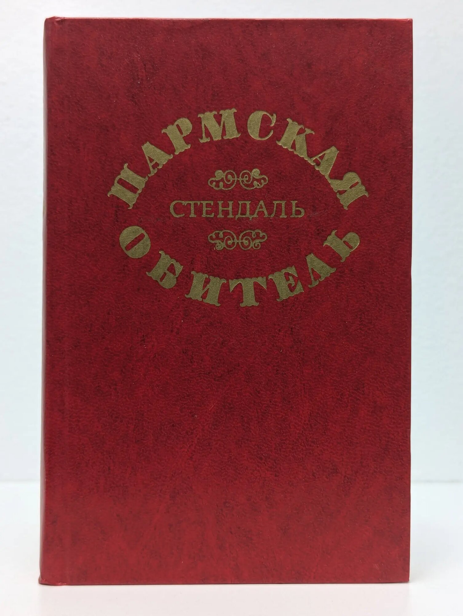 Пармская обитель Стендаль 1976