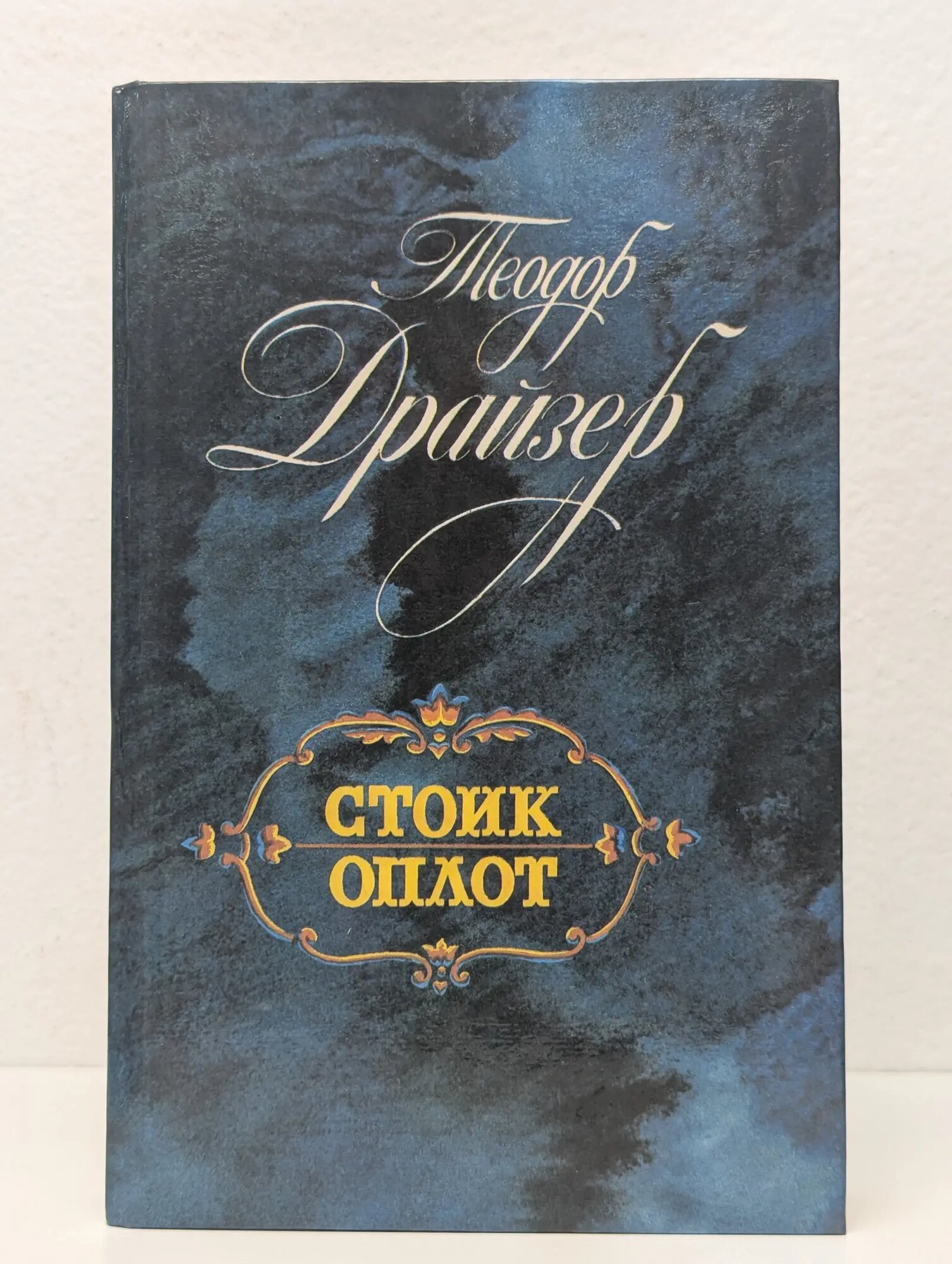 Стоик. Оплот Драйзер Теодор 1989