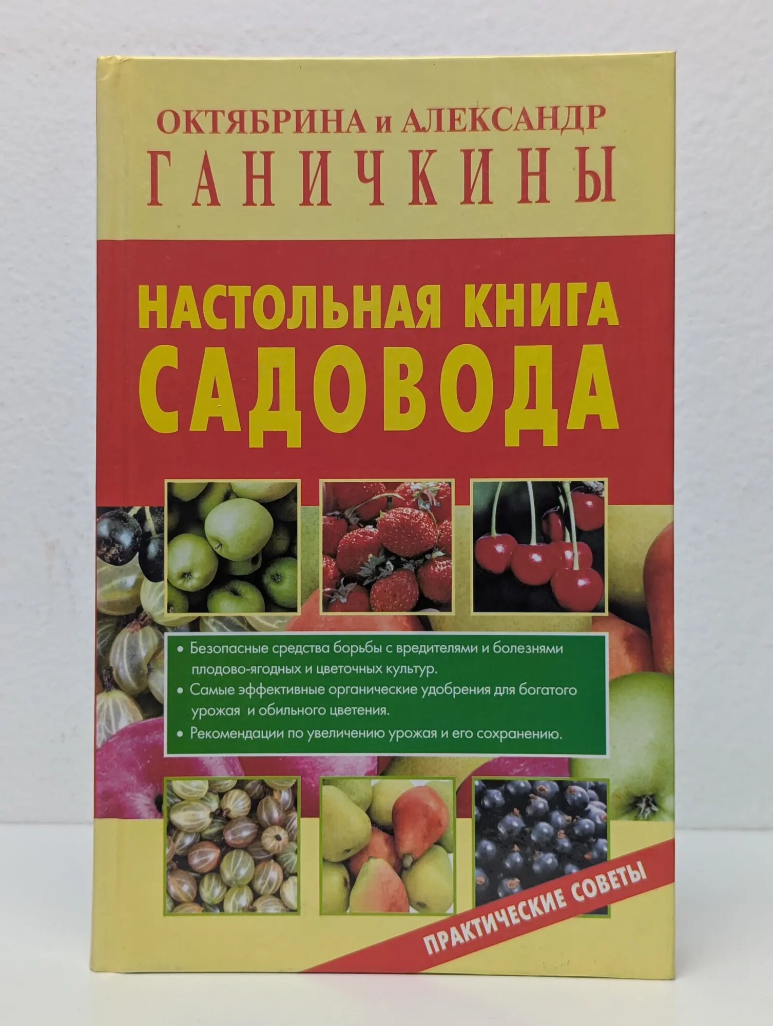 Настольная книга садовода. Практические советы Ганичкин Александр Владимирович, Ганичкина Октябрина Алексеевна 2015
