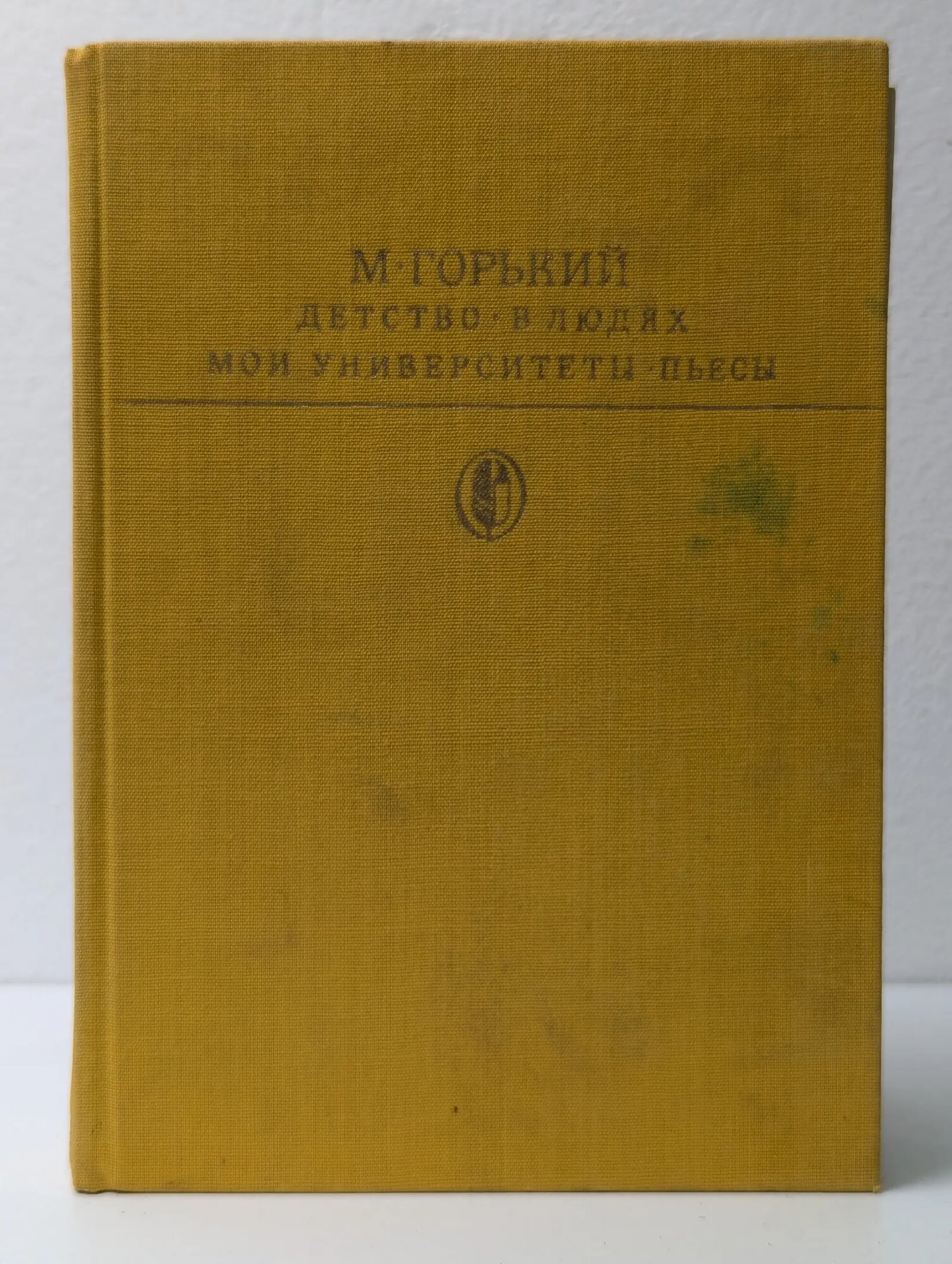 Детство. В людях. Мои университеты. Пьесы Горький Максим Алексеевич 1984