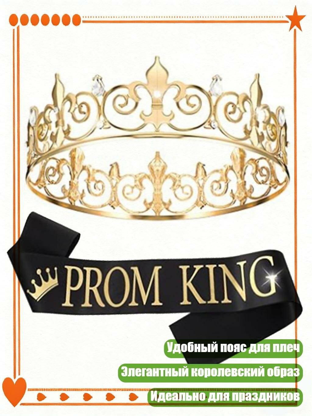 Королевские короны и шарфы для вечеринок, король выпускного вечера черное золото