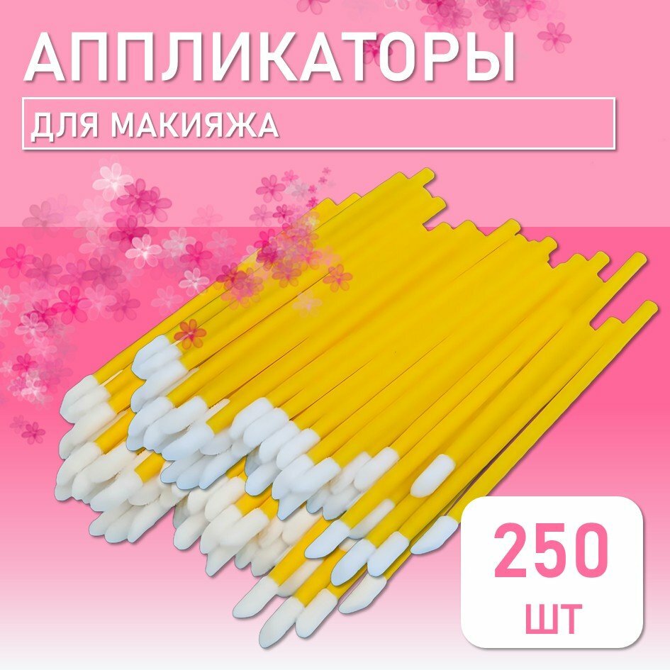 Аппликатор для теней, помады, кисть для губ, глаз и макияжа 250 шт желтый
