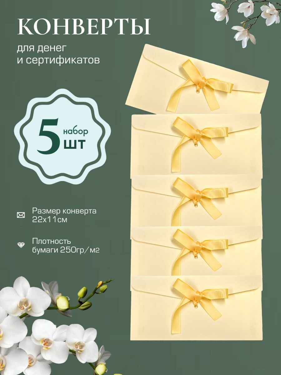 Конверт подарочный светло-желтый (для денег, сертификата, письма). Набор 5 шт.