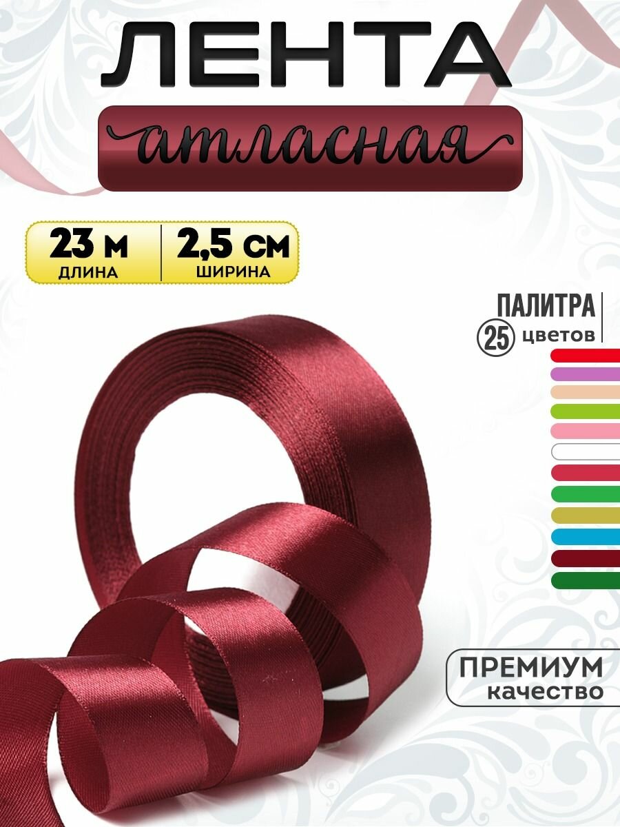 Лента атласная 2,5 см х 23 метра, бордовая, для упаковки подарка, для цветов, шаров, рукоделия, творчества, декора, украшения