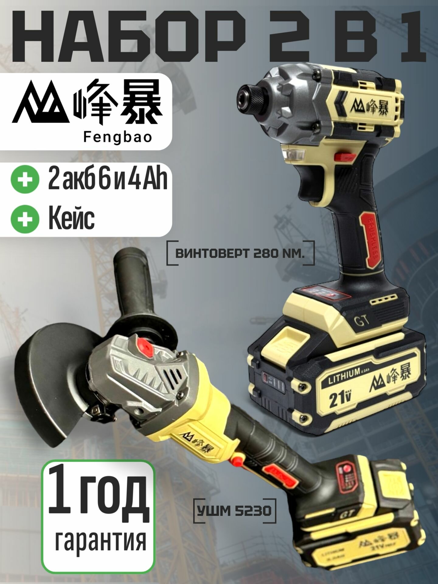 FENG BAO винтоверт 280 nm и УШМ fb5230 аккумуляторный набор электроинструмента