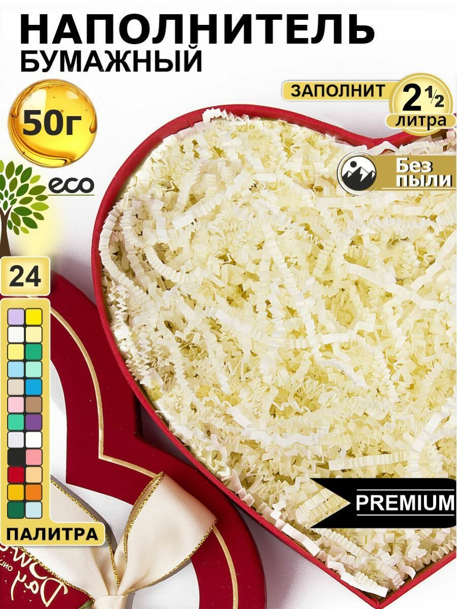 Наполнитель для подарков бумажный Кремовый бежевый 50г, наполнитель для коробок подарочный, посылок, упаковки товара, гофрированный 3мм