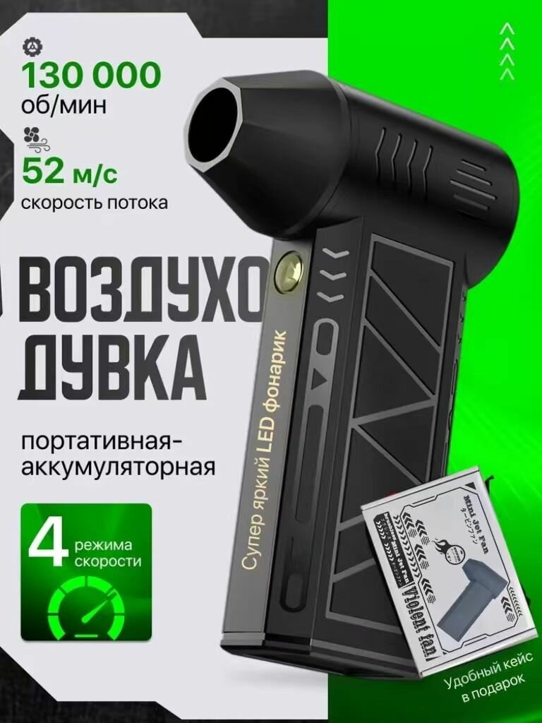 Портативный турбовентилятор 5в1 для сушки и чистки