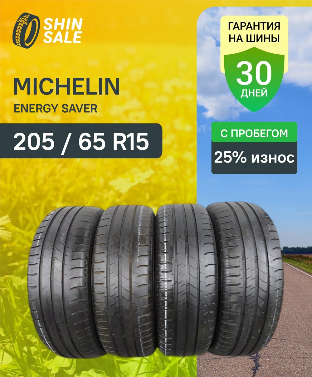 Летние БУ шины Michelin Energy Saver 205/65 R15 20.0% износ T0163910
