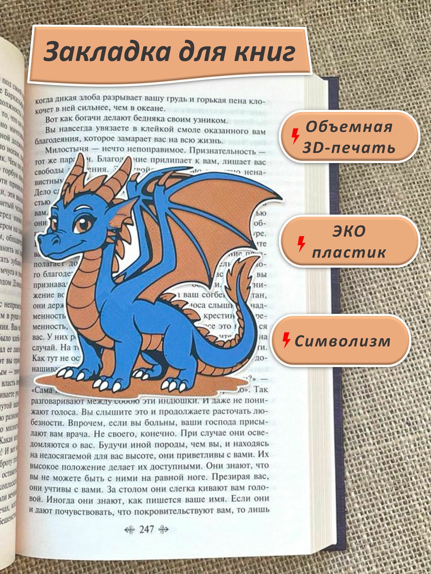 Эко-закладка для книг "Дракон" с рельефным (3D) изображением