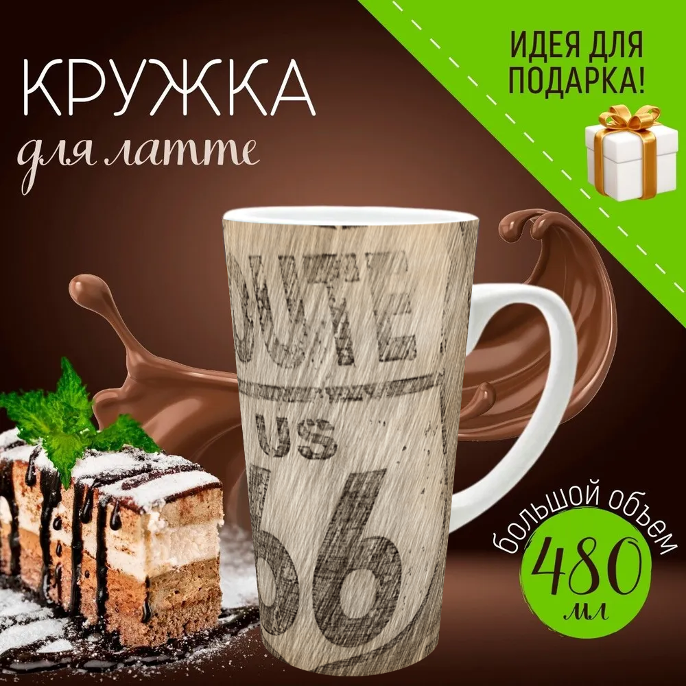 Кружка латте керамическая большая для чая и кофе с прикольным принтом "Винтажный маршрут 66 Знак Маршрут 66 маршрут 66 знак винтаж старый классический ретро бесплатно." 500 мл.