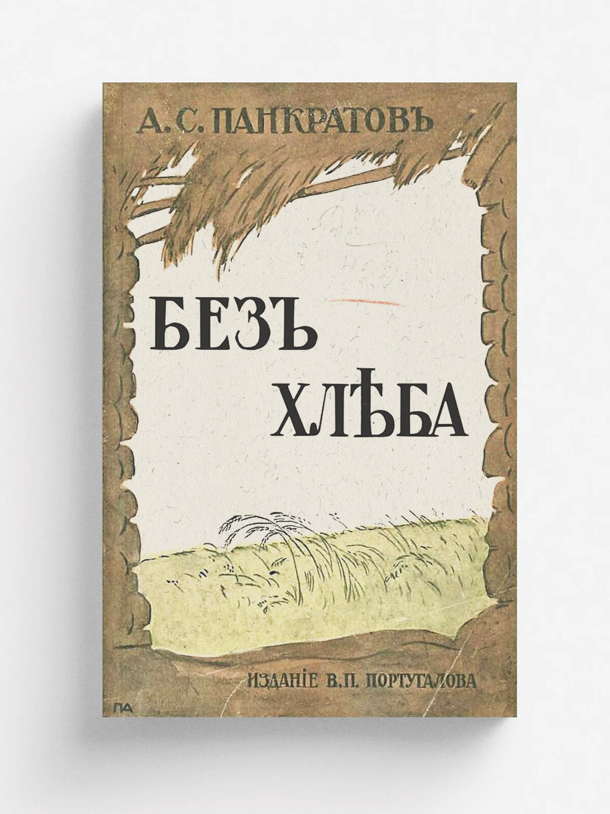 Без хлеба. Очерки русского бедствия (Голод 1898 и 1911 12 гг.)