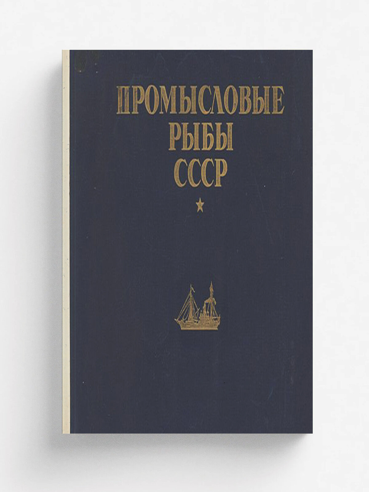 Промысловые рыбы СССР