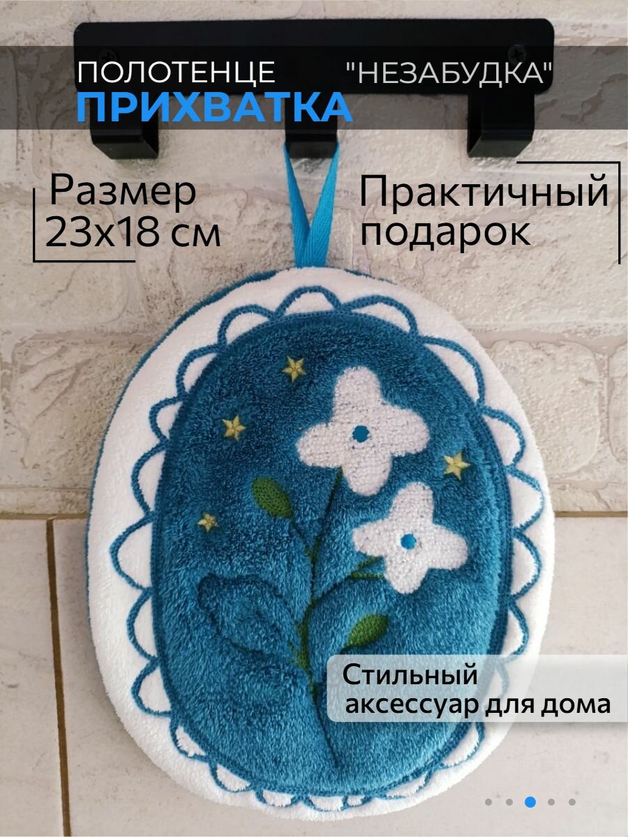 Полотенце кухонное/прихватка "Незабудка" 1 шт 23x18 см Декор для дома/Практичный аксессуар/Подарок на 8 марта