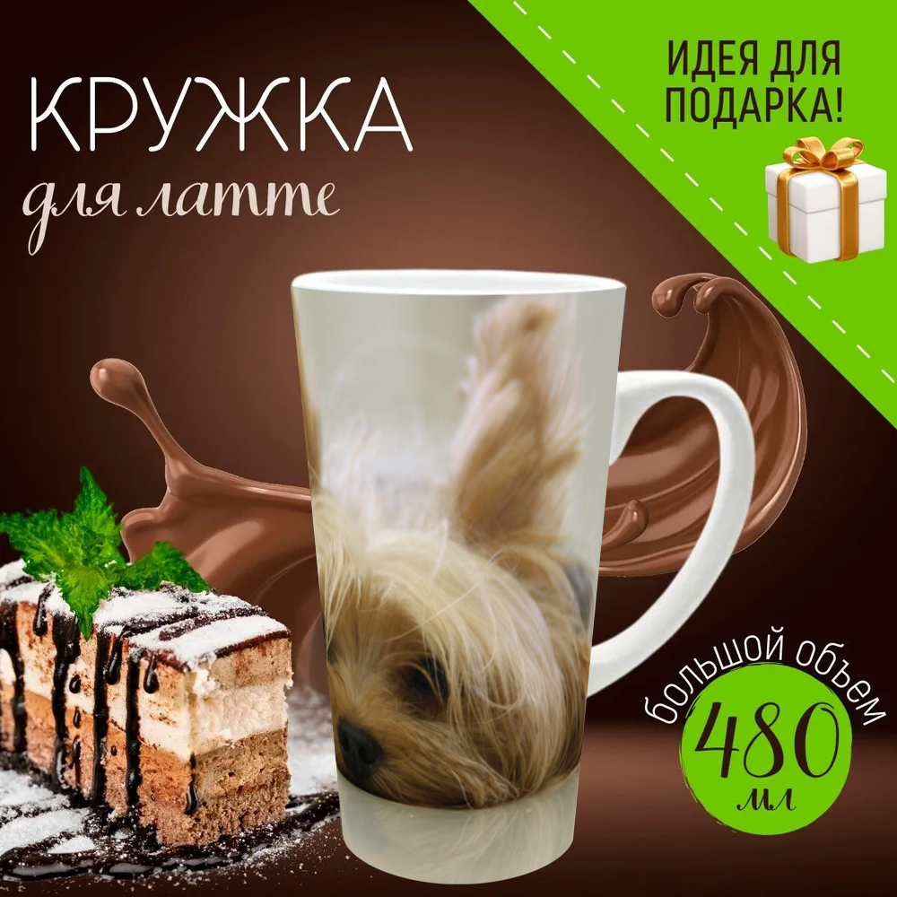 Кружка латте керамическая большая для чая и кофе с прикольным принтом "Йоркширский терьер, собака, йорки" 500 мл.