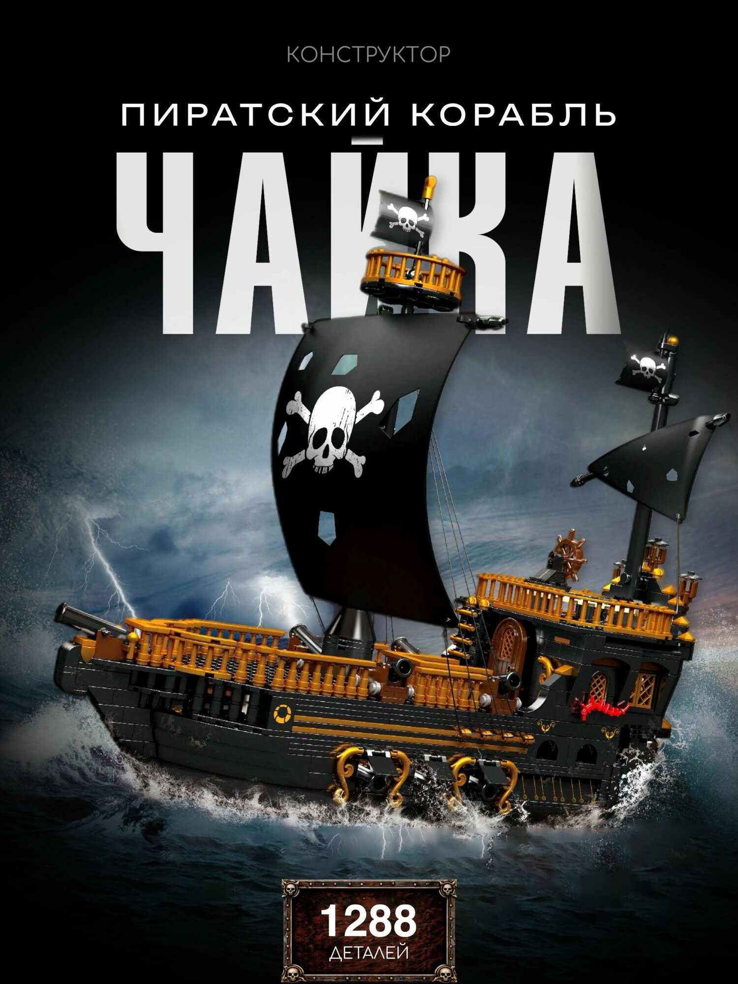 Конструктор Пиратский корабль Чайка 1288 дет 13083