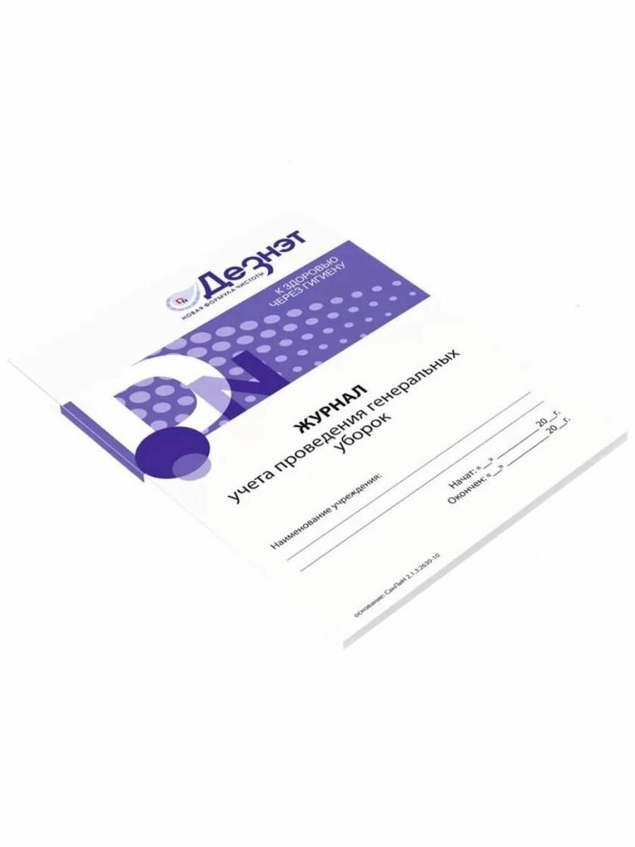 Журнал учета проведения генеральных уборок Дезнэт 20 страниц