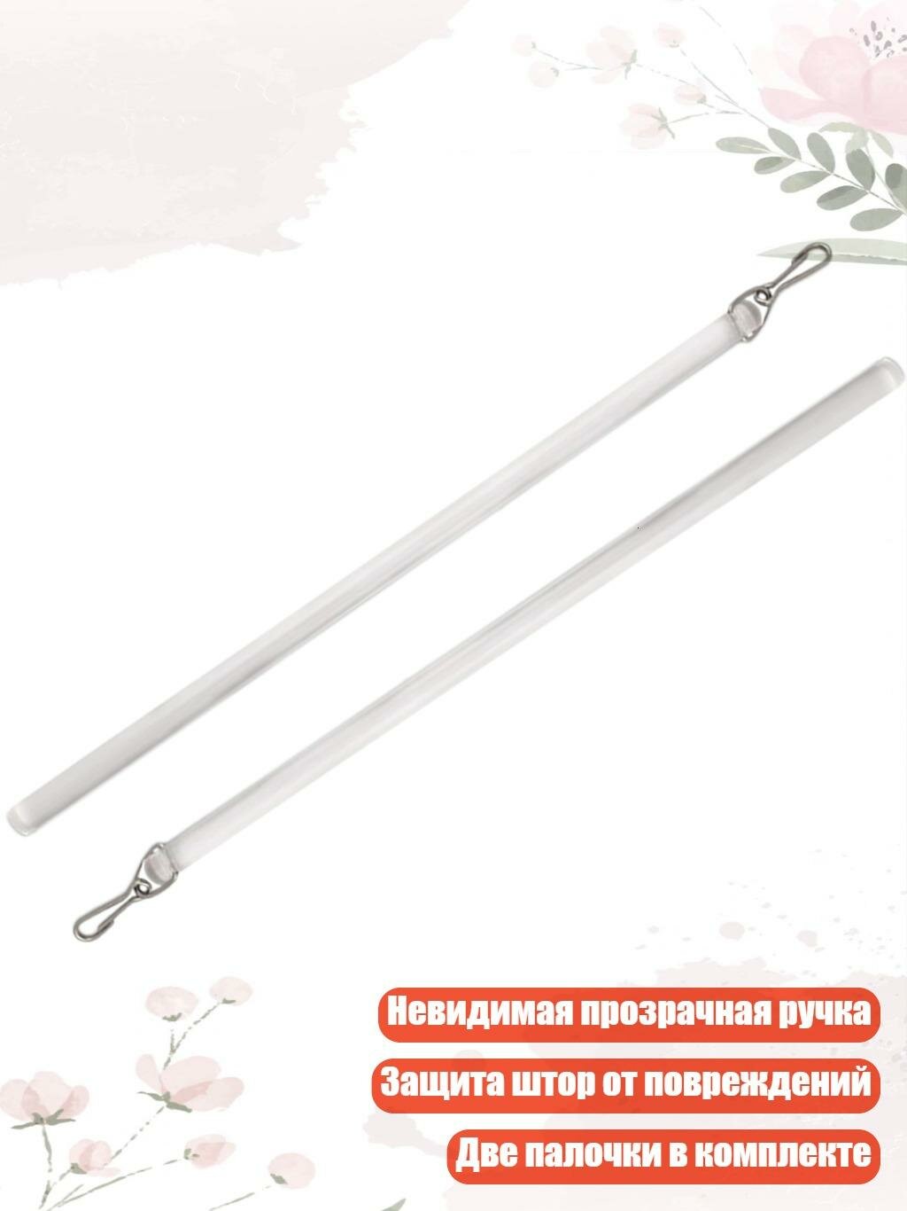Акриловый штанговый шторный механизм (2 шт.)