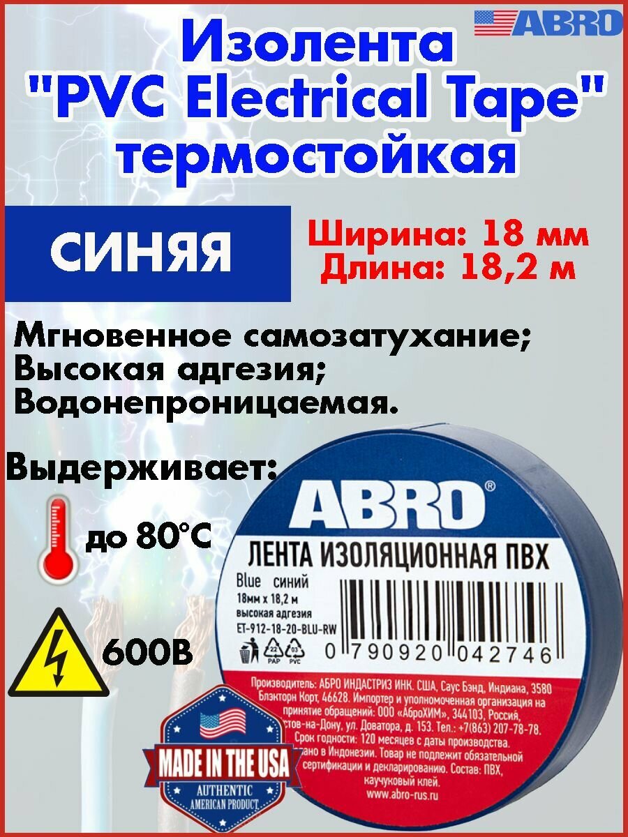 Изолента ABRO "PVC Electrical Tape", термостойкая, синяя, 18 мм, 18,3 м, 1 шт.