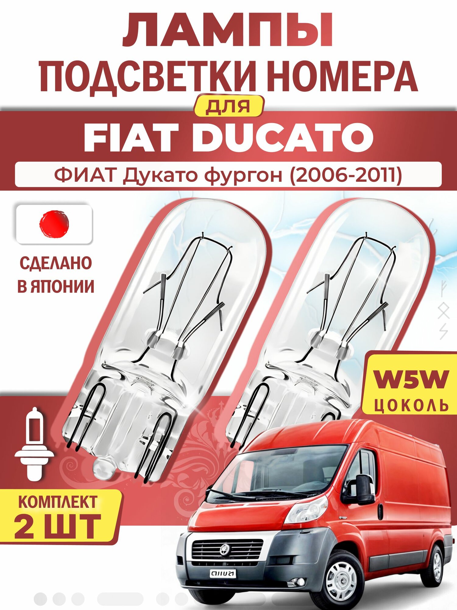 Японские лампы подсветки номера для FIAT DUCATO (2006-2011), W5W (комплект 2шт) LYNXauto