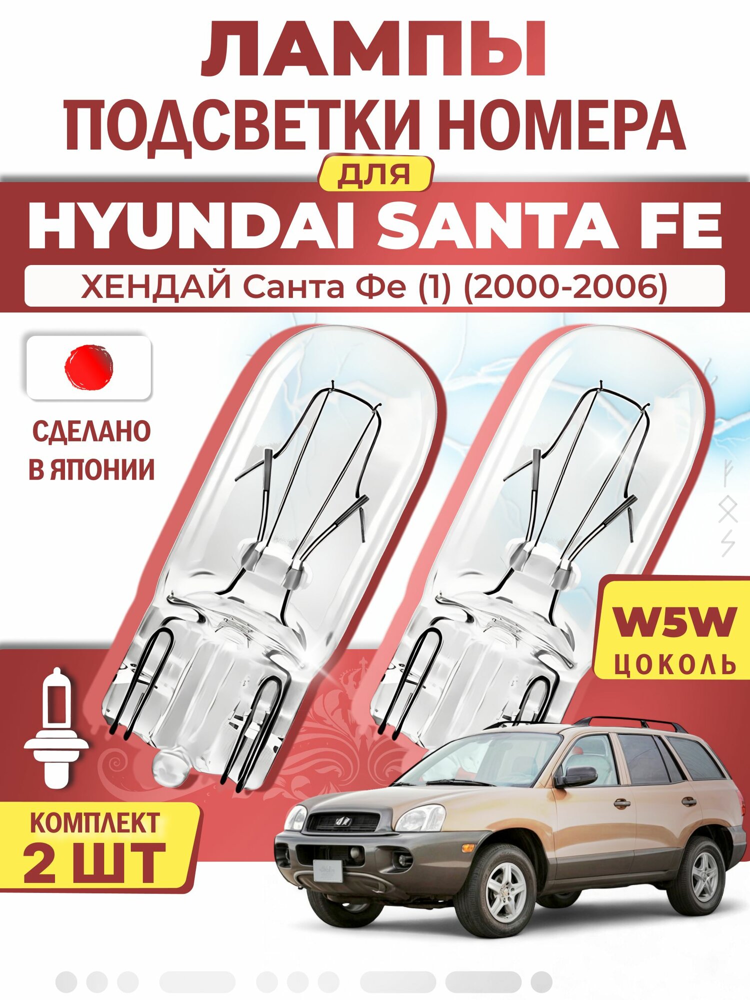 Японские лампы подсветки номера для HYUNDAI SANTA FE (2000-2006), W5W (комплект 2шт) LYNXauto