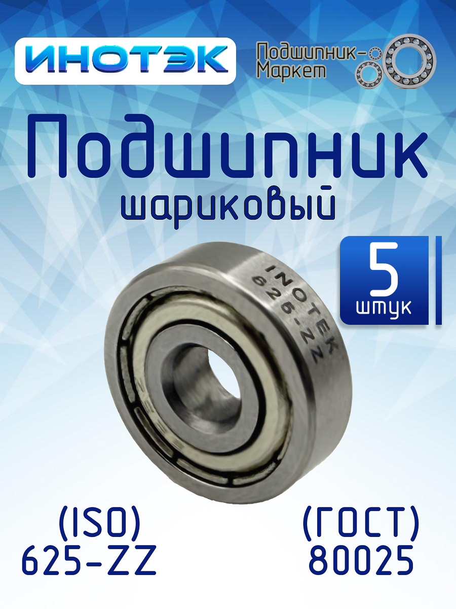 Подшипник инотэк 625-ZZ ( 5 шт)