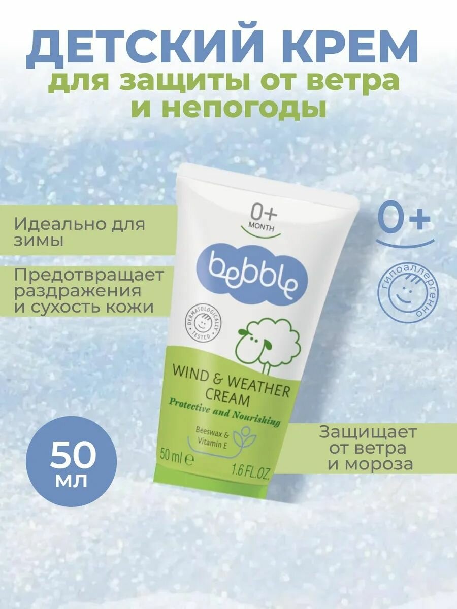 Крем детский увлажняющий, защитный от непогоды для лица Bebble, 50 мл