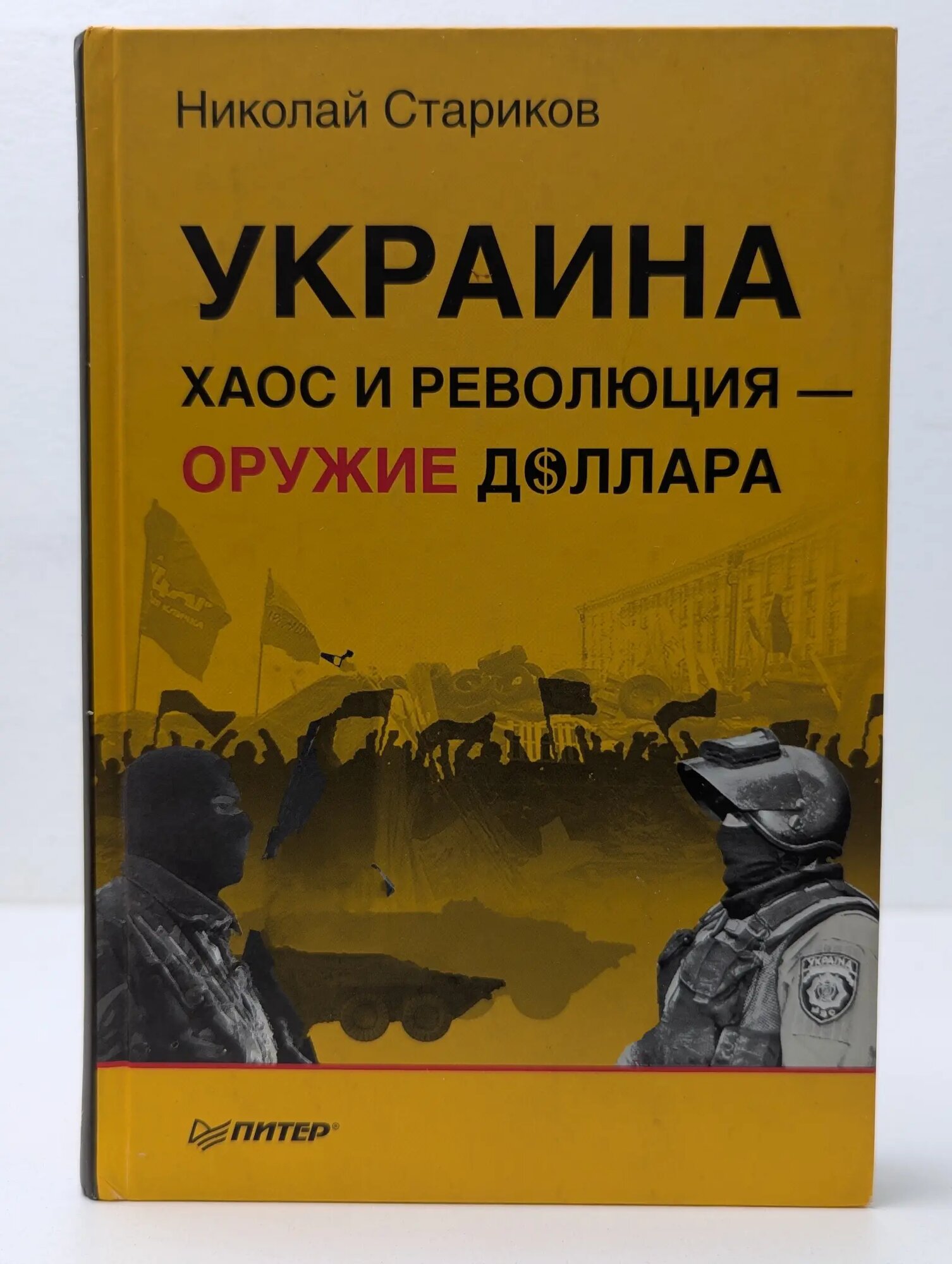 Украина. Хаос и революция - оружие доллара Стариков Николай Викторович 2014