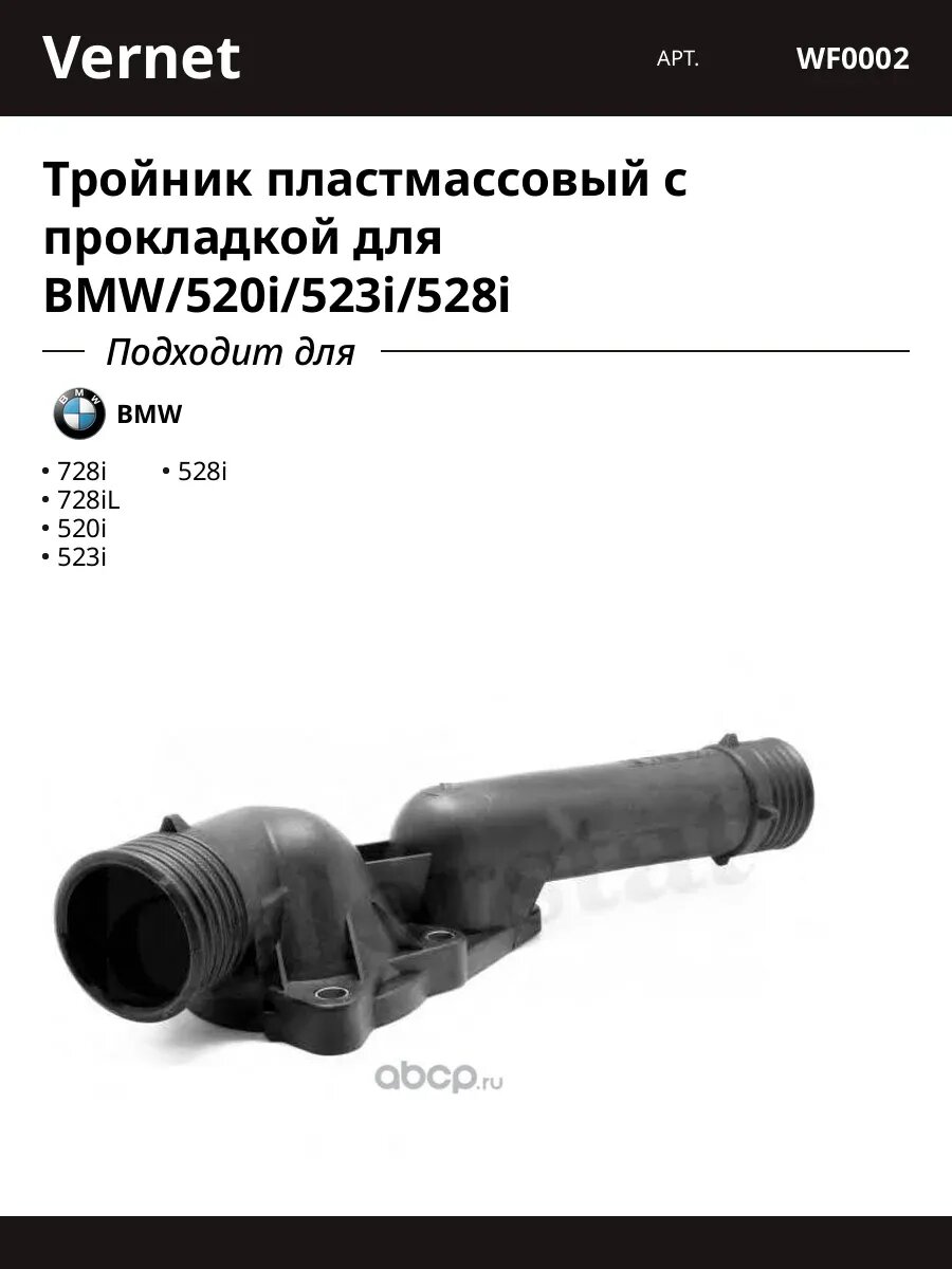 Тройник пластмассовый с прокладкой для BMW/520i/523i/528i