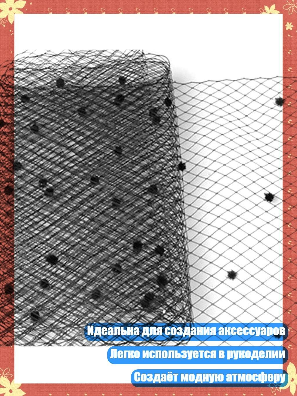 Фатин для шляп, Черный