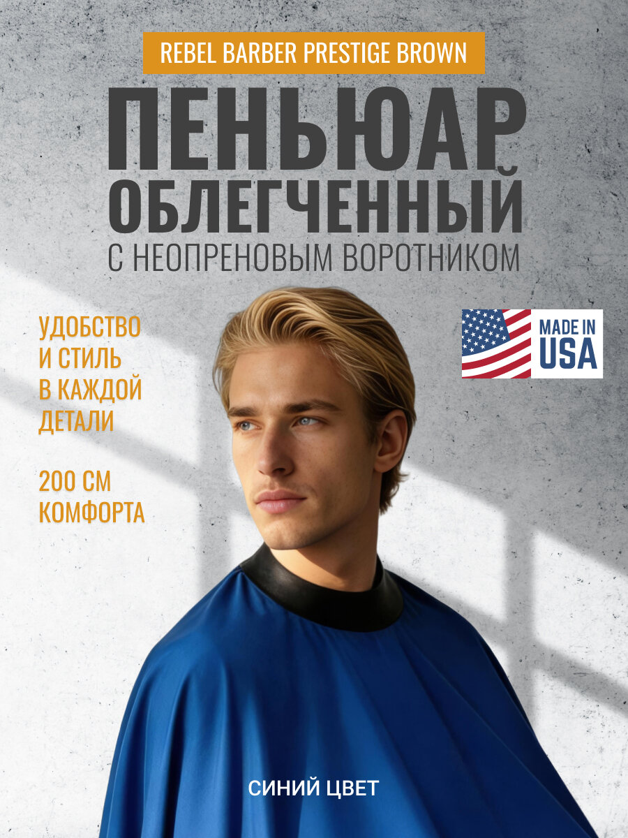 Пеньюар REBEL BARBER, неопреновый воротник, водоотталкивающий, с пуговицами, синий