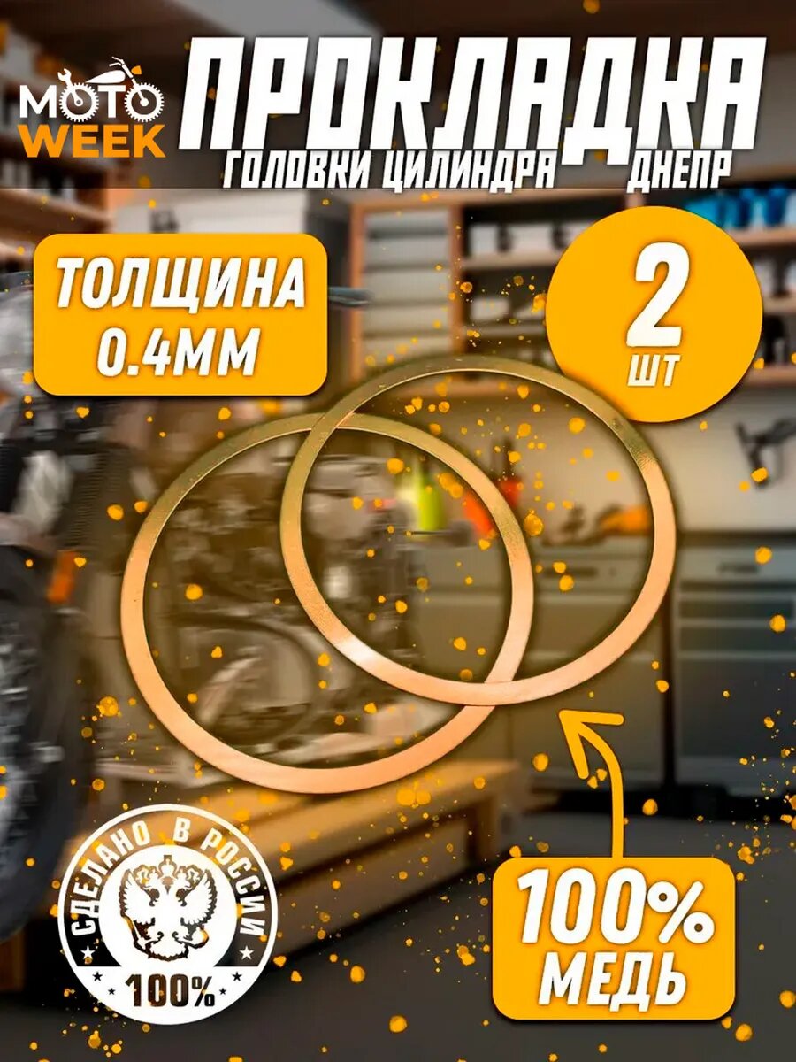 Прокладка головки цилиндра Днепр (Медь) 2шт