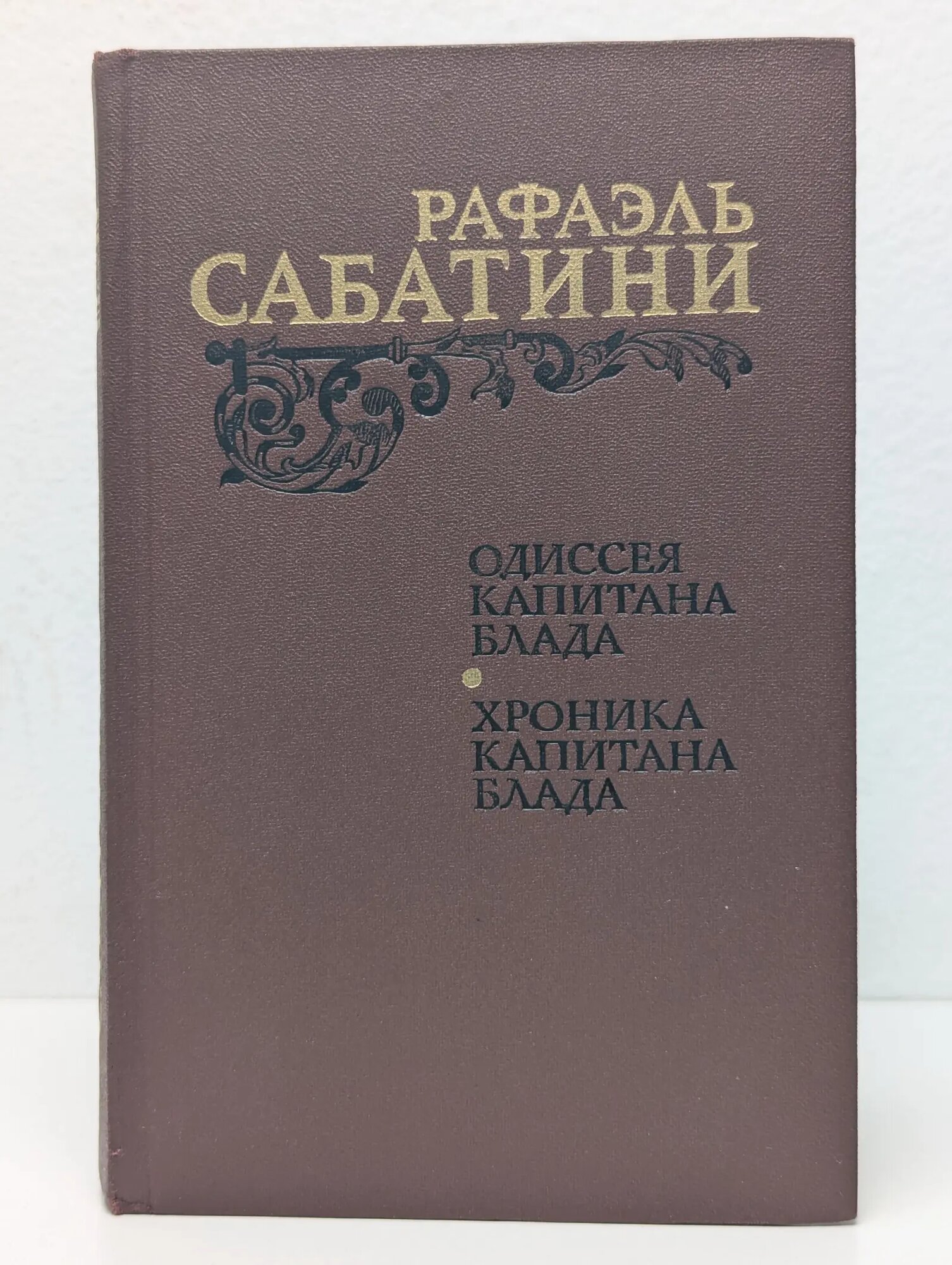 Одиссея Капитана Блада. Хроника капитана Блада Сабатини Рафаэль 1984