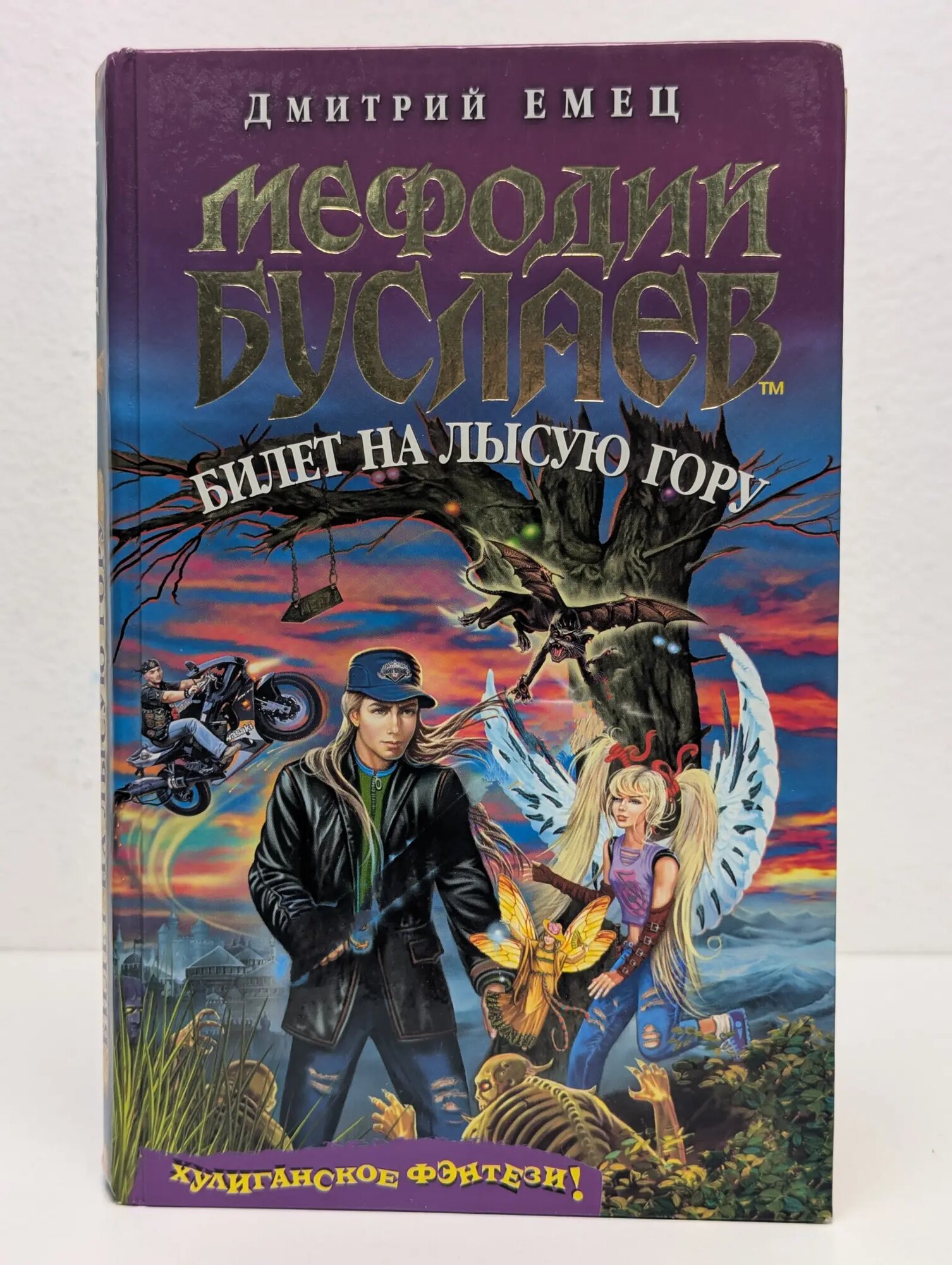 Мефодий Буслаев. Билет на Лысую Гору Емец Дмитрий Александрович 2006