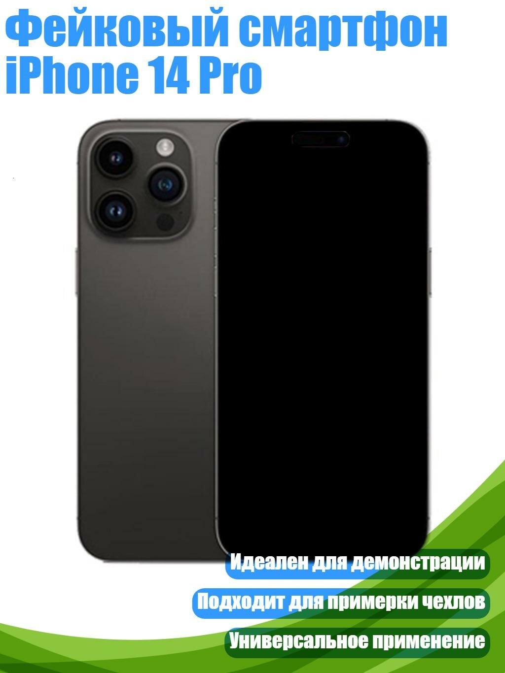 Фейковый смартфон iPhone 14 Pro, Черный