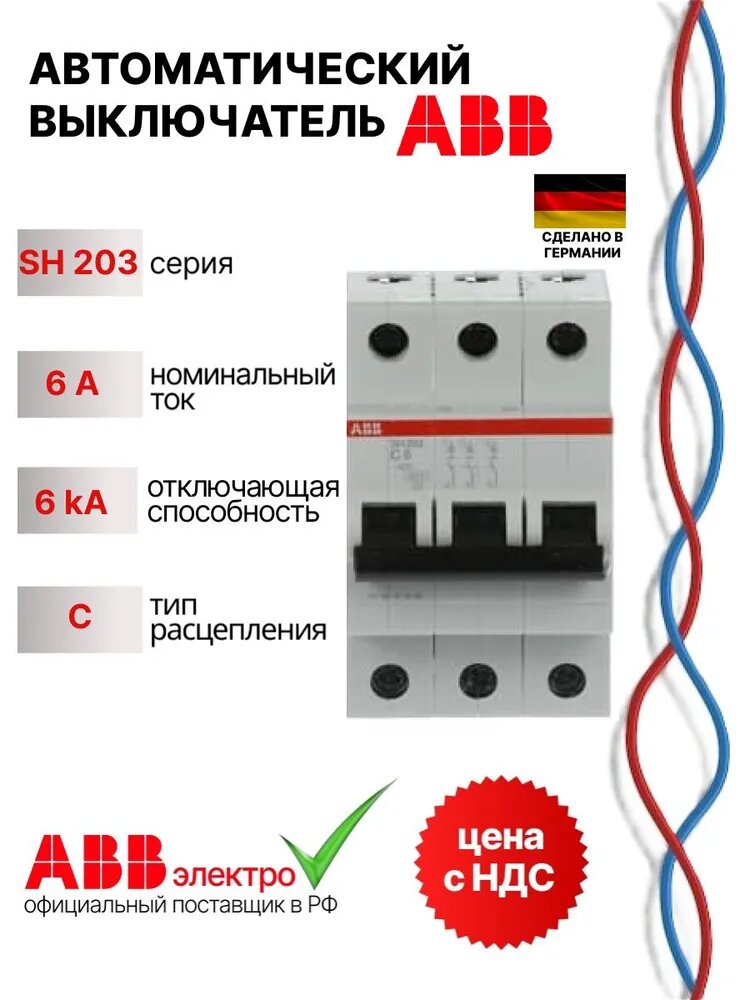 Автоматический выключатель ABB SH203 6A 6kA 3P тип С 2CDS213001R0064