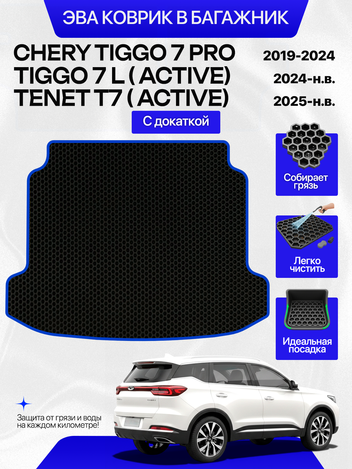 Эва коврик в багажник для Chery Tiggo 7 Pro 2019-2024, Cherry Tigo 7L 2024-н. в. (комплектация Active), Tenet T7 2025-н. в. (комплектация Active) с докаткой, черный с синим кантом(Чери Тигго 7 Про, 7 л (Актив), Тенет Т7)