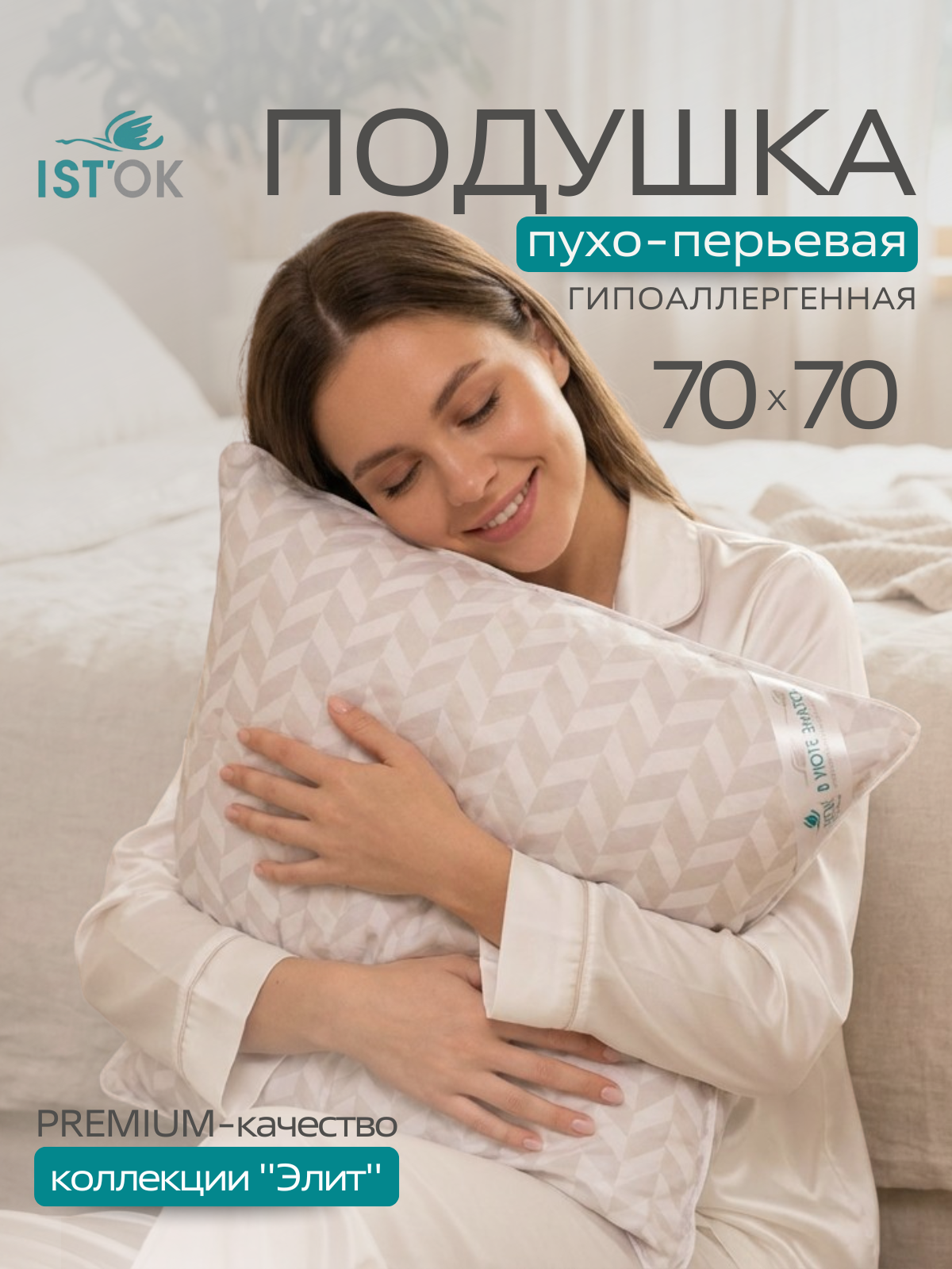 Подушка 70х70 см перо пуховая,100% натуральные материалы "Элит" от IST'OK
