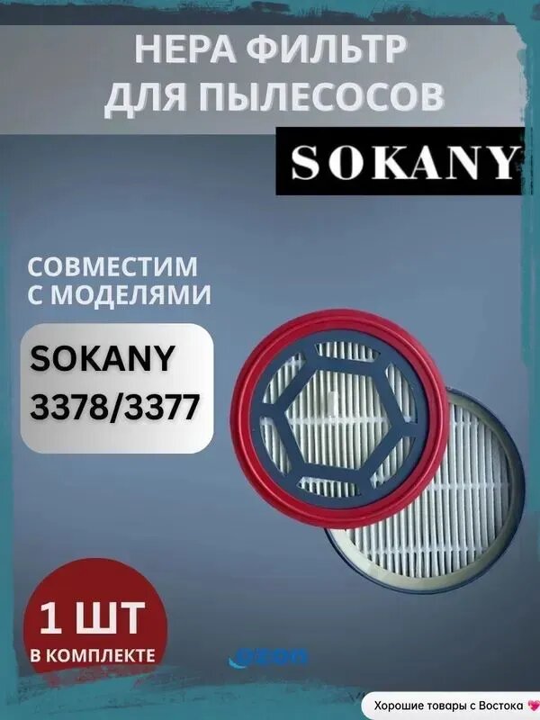 Hepa фильтр для пылесоса Sokany