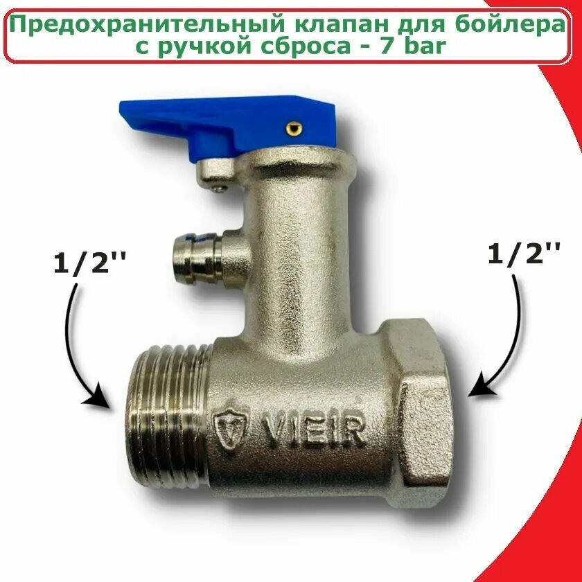 Предохранительный клапан для бойлера 7 Бар VIEIR, 1/2"