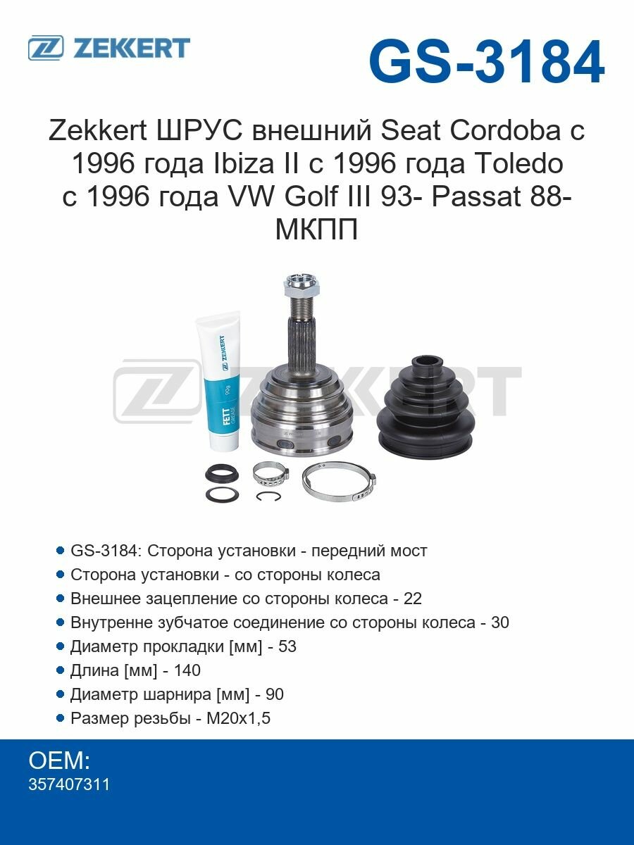 Zekkert ШРУС внешний Seat Cordoba с 1996 года Ibiza II с 1996 года Toledo с 1996 года VW Golf III 93- Passat 88- МКПП