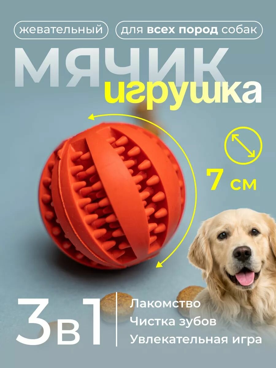 Мяч грызунок для собак 7см Красный