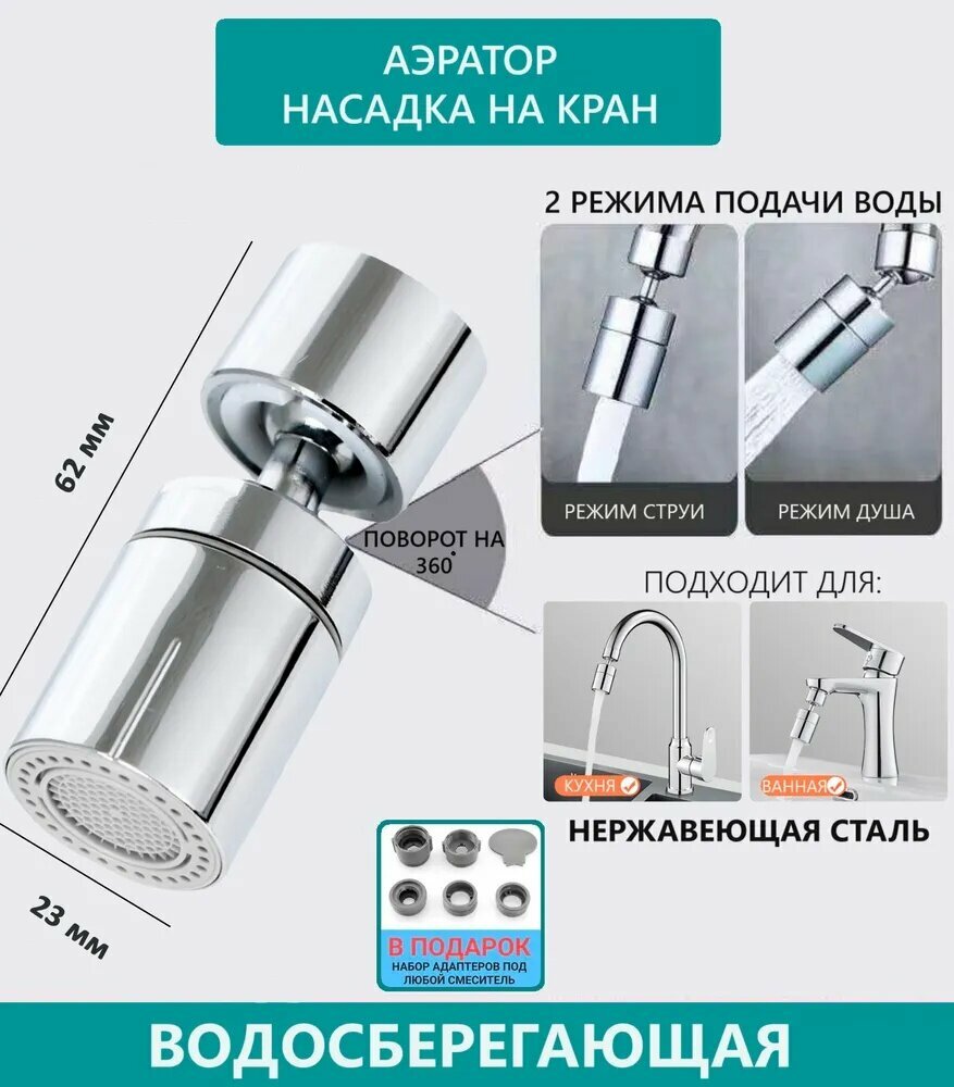 Аэратор для крана поворотный 2 режима: насадка с функцией душа и экономии воды