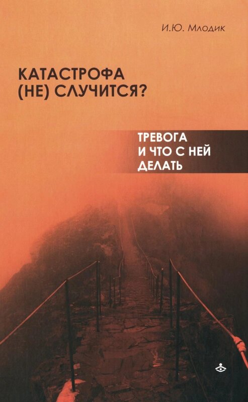 Катастрофа (не) случится? Тревога и что с ней делать (Млодик И. Ю.)
