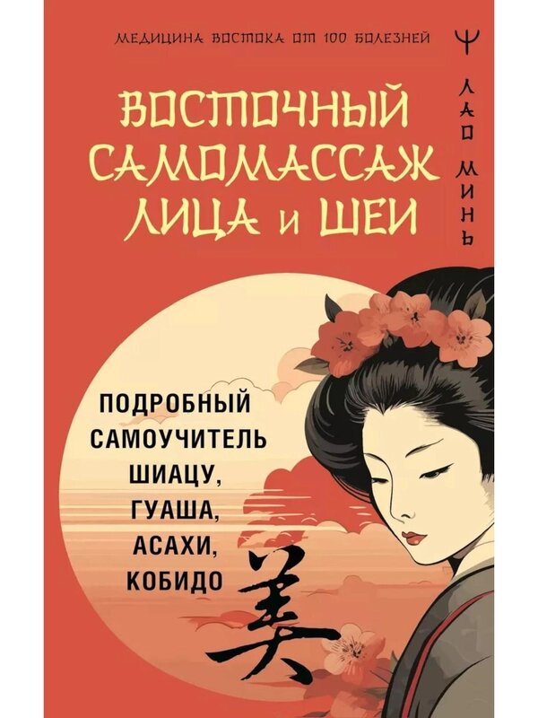 Восточный самомассаж лица и шеи. Подробный самоучитель шиацу, гуаша, асахи, кобидо (Лао Минь)