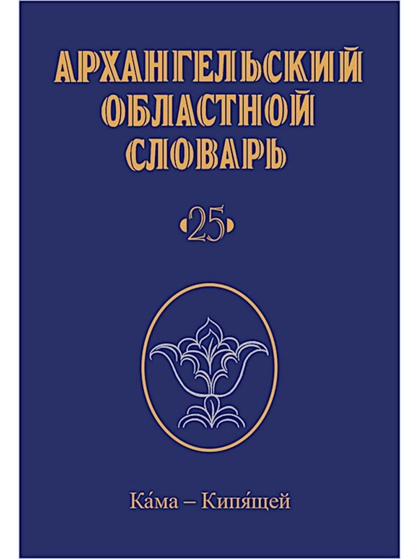 Архангельский областной словарь. Выпуск 25. Кама - кипящей. 2024
