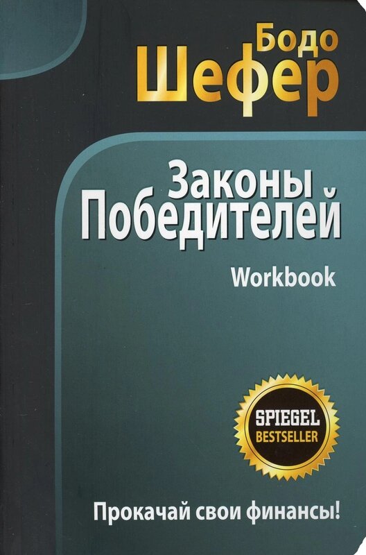 Законы победителей. Workbook (Шефер Б.)