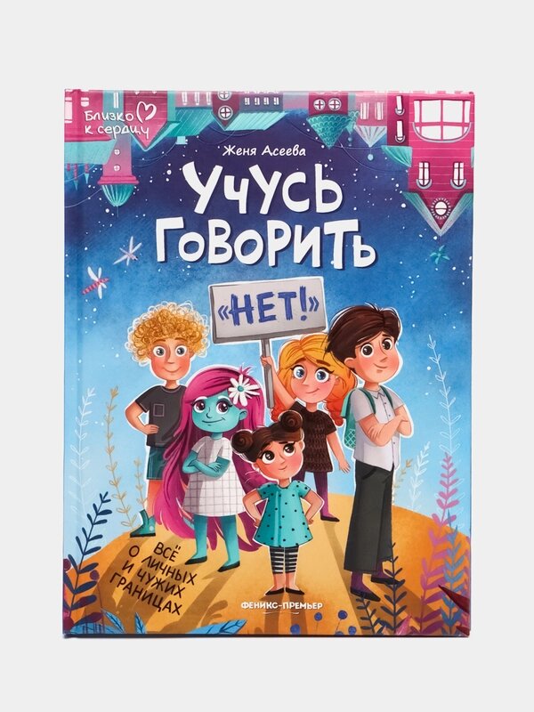 Учусь говорить "нет"! Все о личных и чужих границах